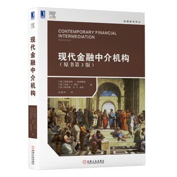 现代金融中介机构(原书第3版)/金融教材译丛