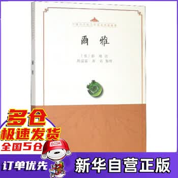 尔雅/中国古代语言学基本典籍丛书