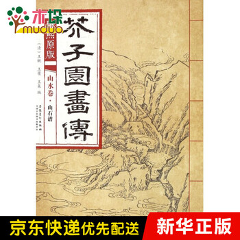 康熙原版芥子园画传(山水卷山石谱)