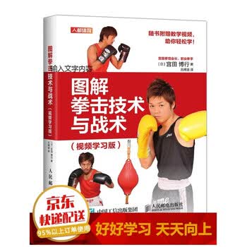 图解拳击技术与战术 视频学习版【已选择系列为准】