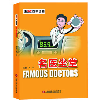 名医坐堂 高源 编 上海科学技术文献出版社 9787543967632