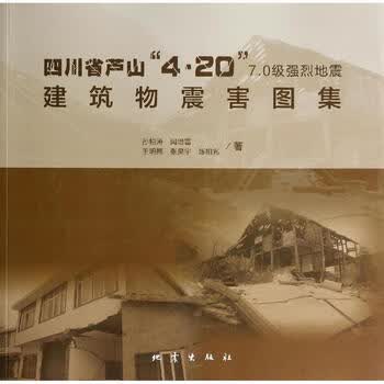 四川省芦山“4.20”7.0级强烈地震建筑物震害图集 孙柏涛 地震出版社