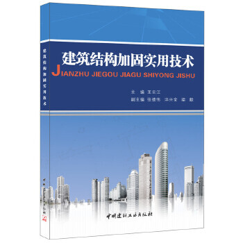 建筑结构加固实用技术 王云江【正版图书】