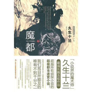 魔都 久生十兰 励志与成功 9787546342405