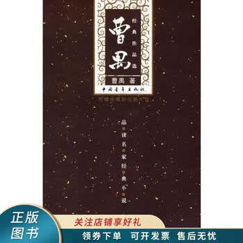 曹禺经典作品选