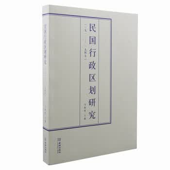 正版 民国行政区划研究（一九一二-一九四九） 马振犊 金城出版社 9787515519241