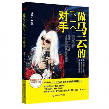 做马云的下一个对手 书 陆新之 西南财大