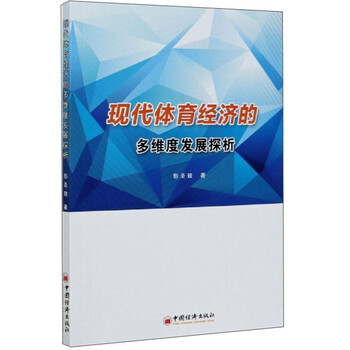 现代体育经济的多维度发展探析