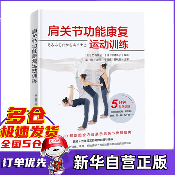 肩关节功能康复运动训练  (日) 竹内京子等著 新书
