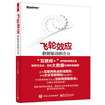 飞轮效应 吕本富【正版图书】