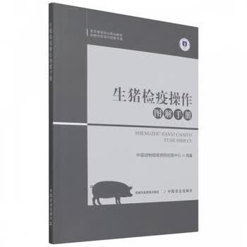 生猪检疫操作图解手册 动物检疫操作图解手册 兽医开展生猪检疫工作的技术指南 动物医学书籍  生猪同步
