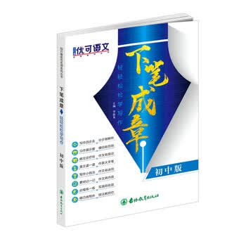 下笔成章 轻轻松松学写作 初中版