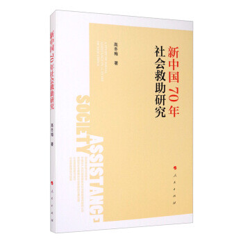 新中国70年社会救助研究 新华书店正版