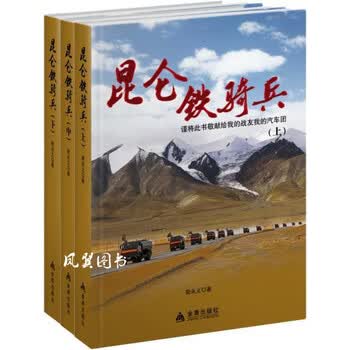 昆仑铁骑兵 樊永义著 金盾出版社