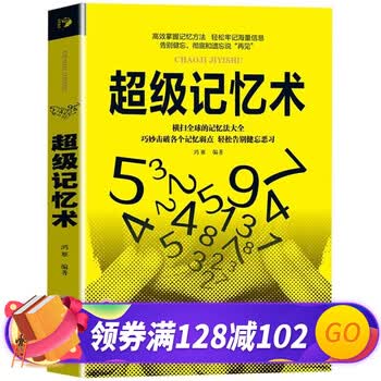 超级记忆术