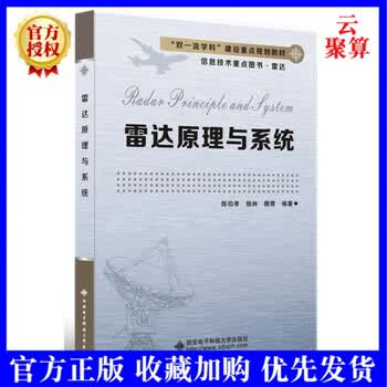 2022新书 雷达原理与系统 陈伯孝 西安电子科技大学9787560663197 雷达工作原理系统组