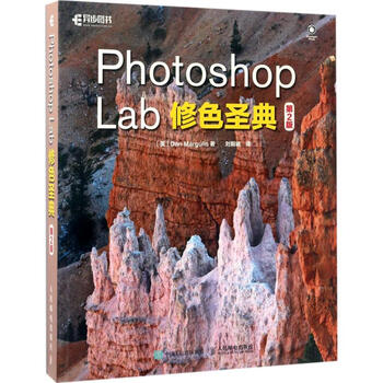 Photoshop Lab修色圣典  [美] Dan Margulis 著 刘毅斌 译 图形图像 新