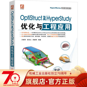 OptiStruct及HyperStudy优化与工程应用 澳汰尔专家级工程师出品 入门加进阶
