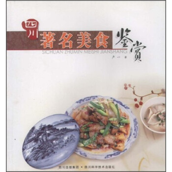 四川美食鉴赏 卢一 四川科学技术出版社