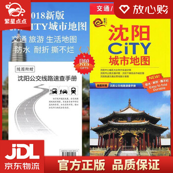 【新华正版】 2021沈阳CITY城市地图 中图北斗 编 中国地图出版社