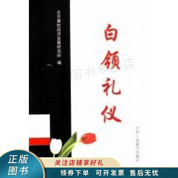 白领礼仪