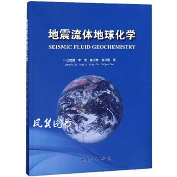 地震流体地球化学 杜建国, 李营, 崔月菊, 孙凤霞著 地震出版社