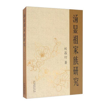 汤显祖家族研究 刘昌衍 中国戏剧出版社