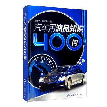 汽车用油品知识400问