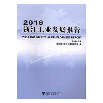 2016浙江工业发展报告 张金如 经济 9787308164825