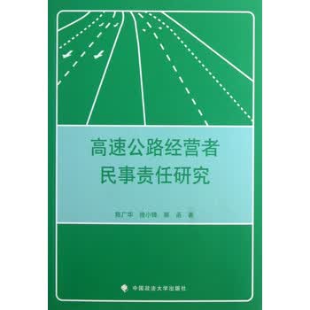 高速公路经营者民事责任研究
