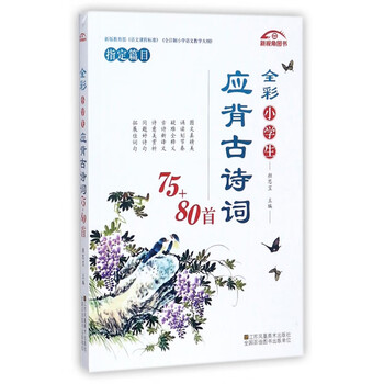 全彩小学生应背古诗词75+80首