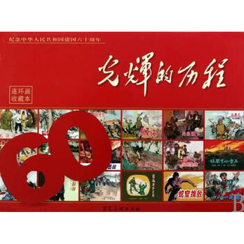 光辉的历程(精装)