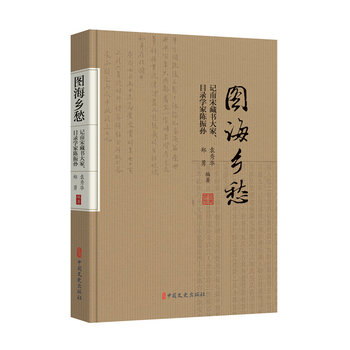 图海乡愁 袁秀华中国文史现货速发
