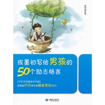 成墨初写给男孩的50个励志格言成墨初西苑出版社9787515102801 家教书籍