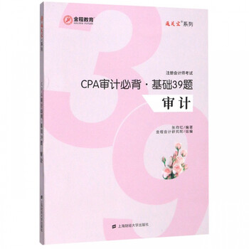 CPA审计必背基础39题(审计注册会计师考试)/通关宝系列