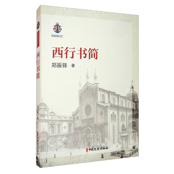 西行书简/名家游记汇