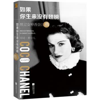 如果你生来没有翅膀(独立 香奈儿传)