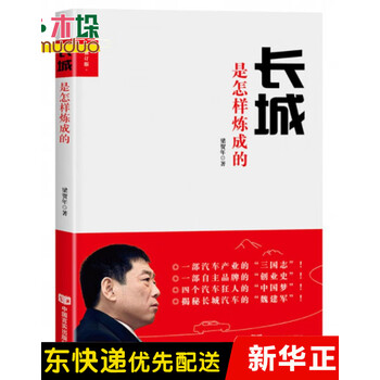 长城是怎样炼成的(修订版)