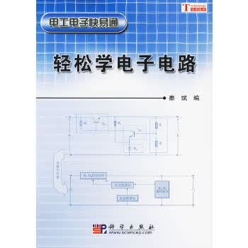 轻松学电子电路【正版图书】