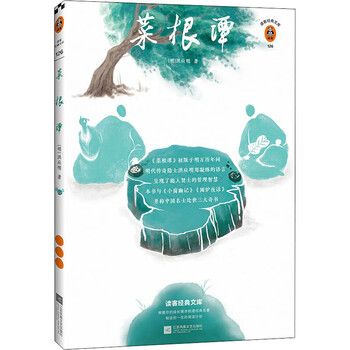 菜根谭 全新注释本