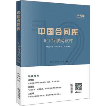 中国合同库 ICT互联网软件