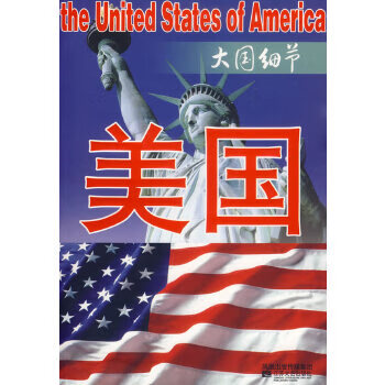 美国－大国细节