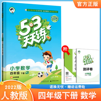 53天天练四年级上下册语文数学英语人教版西师5.3曲一线小学同步训练试卷练习册 下册数学 人教版
