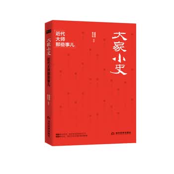 大家小史(近代大师那些事儿)