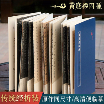 黄庭经四种 王羲之小楷黄庭经/唐人摹黄庭经/赵孟頫摹黄庭经/宋人摹黄庭经经折装原作原大高清注释原作坊