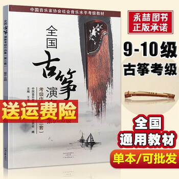 【】全国古筝演奏考级作品集第三套9-10级古筝考级书教材王中山第三套古筝基础教程古筝书音协古