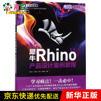 犀牛Rhino6.9产品设计案例教程(附光盘中文全彩铂金版中国高等教育十三五规划专业全流
