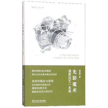 光影魔术(摄影技艺一本通)/网络化人文丛书