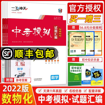 现货2022版一飞冲天中考语文数学英语物理化学历史道德与法治 中考专项 中考模拟试题汇编【下单自选】 一飞冲天2022天津中考模拟汇编数学物理化学