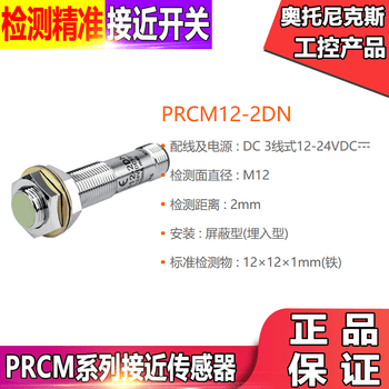 奥托尼克斯接近开关PRCM12-2 4DN-4DN2-4DP-4DP2 CID3-CLD3-2-5 PRCM12-4DN2【图片 价格 品牌 ...